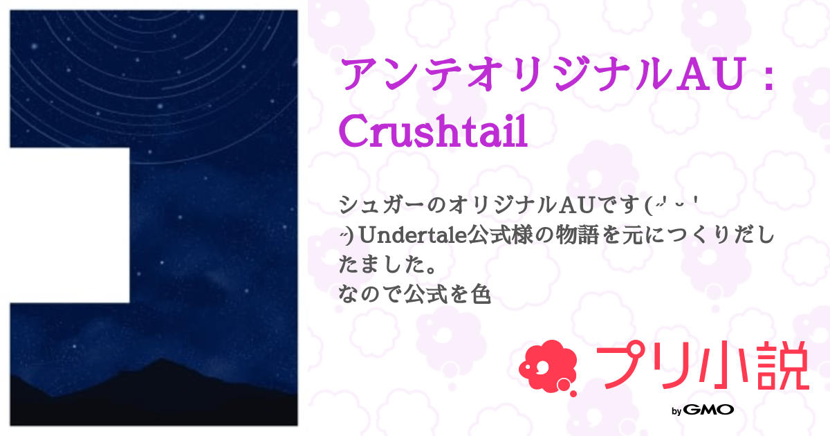 アンテオリジナルAU：Crushtail - 全3話 【連載中】（シュガー/Soltさんの小説） | 無料スマホ夢小説ならプリ小説 byGMO